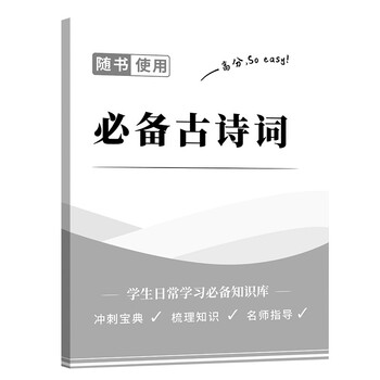 赠品-册子 必背古诗词
