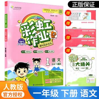 彩虹作业一年级上册下册语文人教版数学北师大版西师版小学生课时同步优化课文同步练习册课后练习单元检测作业本 1年级下册 语文人教版