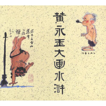 黄永玉大画水浒 黄永玉 著 作家出版社