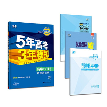 曲一线 高二上高中物理 必修第三册 人教版（不适合江苏北京）新教材 2023版高中同步五三