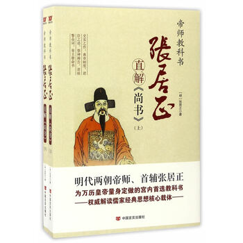 张居正直解《尚书》 张居正