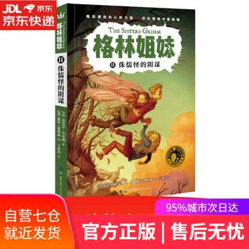 【正版图书】格林姐妹2：侏儒怪的阴谋