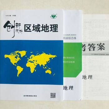 创新设计区域地理 高中地理 全国通用