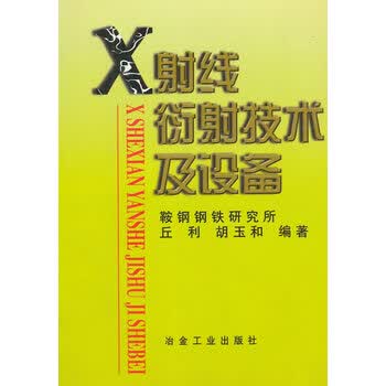 X射线衍射技术及设备\丘利【正版图书】