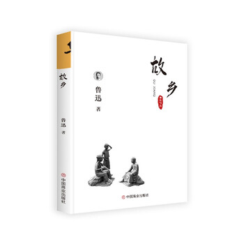 鲁迅小说集:故乡