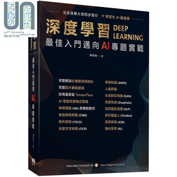 深度学习 佳入门迈向AI专题实战 港台原版 陈昭明 深智数位