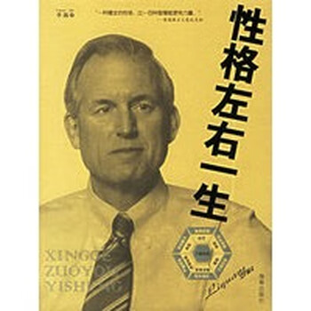 性格左右一生 李源 海南出版社