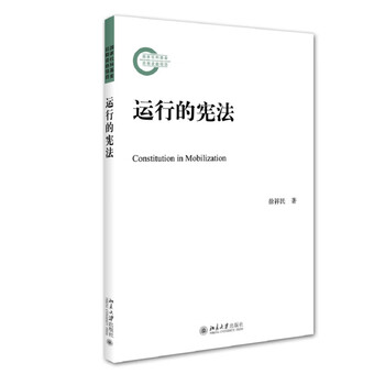 运行的宪法【正版图书】