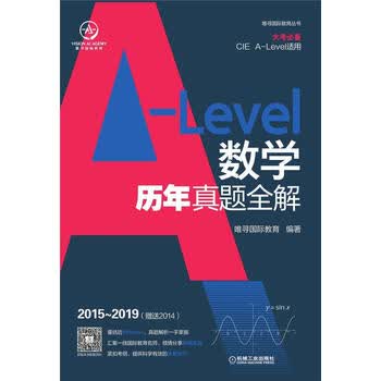 A-Level数学历年真题全解(2015-2019)/唯寻国际教育丛书外语学习数学高等学校入学考试英