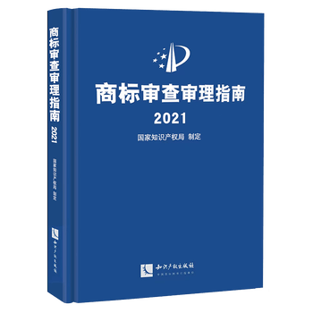 2022正版新书 商标审查审理指南2021 国家知识产权局制定 形式审查 事务工作编 商标审查审理编