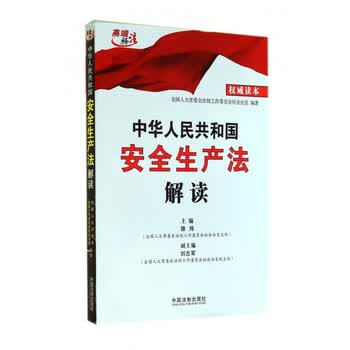 中华人民共和国安全生产法解读