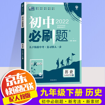 【科目自选】2023版初中必刷题九年级人教版初三教材同步9年级狂K重点练习题册 九年级下册 历史 人教版