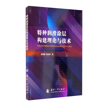 特种润滑涂层构建理论与技术