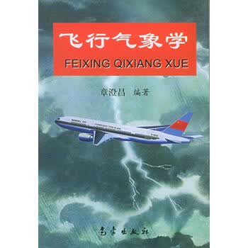 飞行气象学 章澄昌 编著