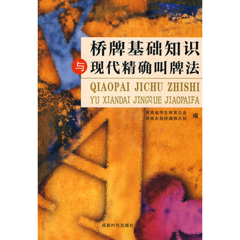 桥牌基础知识与现代叫牌法
