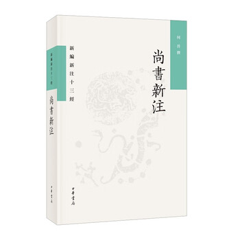 尚书新注--新编新注十三经（繁体横排）
