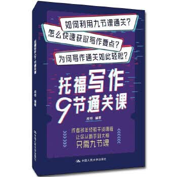 托福写作九节通关课【正版图书】