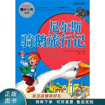 尼尔斯骑鹅旅行记