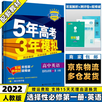 配新教材】2023版五年高考三年模拟53高中五三高一下 【选修一】英语选择性必修第1一册/选修一人教版RJ 5年高考3年模拟新高考课本同步教辅资料书练习册