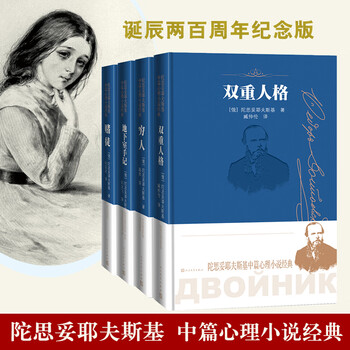 陀思妥耶夫斯基中篇心理小说经典/诞辰两百周年纪念版共4册 图书