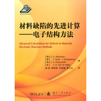 材料缺陷的先进计算电子结构方法 (瑞士)阿尔卡斯卡 ,谌祺 国防工业出版社 978711809880