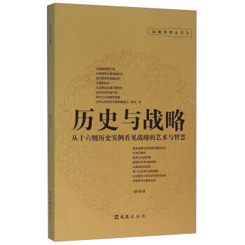 历史与战略 钮先钟 文汇出版社【正版图书】