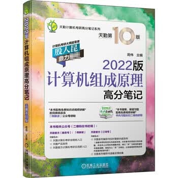 计算机组成原理高分笔记 2022版 天勤第10版 周伟 编 中信书店