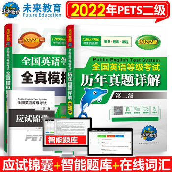 全国英语等级考试全真模拟试卷+历年真题习题第二级 2022年考试专用 PETS2 赠词汇软件