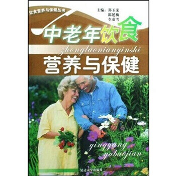 中老年饮食营养与保健【正版图书】