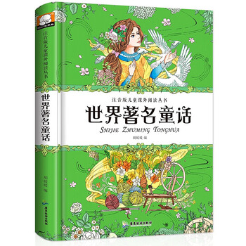 精装 注音版儿童课外阅读丛书 世界著名童话