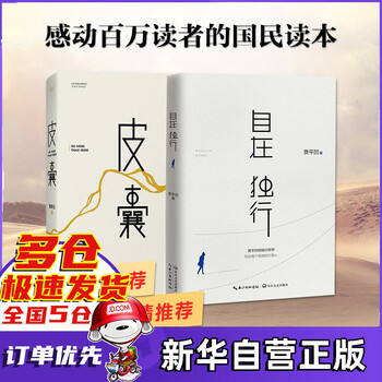 蔡崇达皮囊+浮生六记+人间失格+月亮与六便士+罗生门 散文小说书籍 皮囊+自在独行全套2册