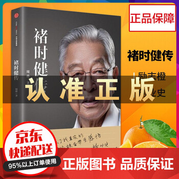 褚时健传 周桦著 褚橙褚时健万字自述披露自序真实的一生 王石吴晓波人物传记 商业管理经验方法书籍