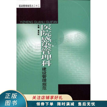 医政管理规范22：医院感染管理科建设管理规范
