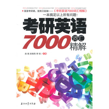 考研英语7000词汇精解 赵璞,武晓燕,李锐　主编【正版书】