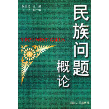   ~~问题概论9787220035630四川人民