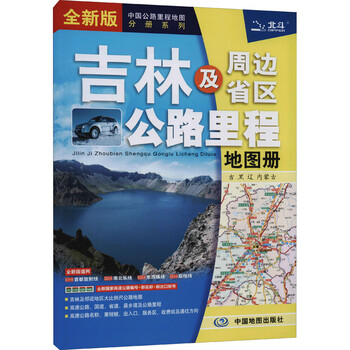 吉林及周边省区公路里程地图册 全新版 中图北斗文化传媒(北京)有限公司 编 书籍
