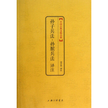 孙子兵法孙膑兵法译注/中国古典文化大系
