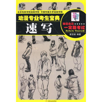 动漫专业考生宝典速写【正版图书】