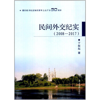 民间外交纪实 于振起 南开大学出版社 9787310055692