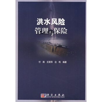 洪水风险管理与保险 付湘,王丽萍,边玮著