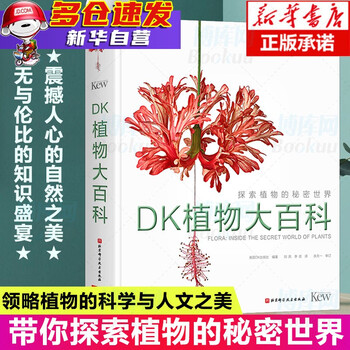 DK植物大百科 dk儿童百科全书8-10-12岁小学生全套彩图植物世界科普书籍图解