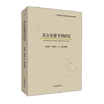 名公宋慈书判研究 黄瑞亭,胡丙杰,刘通