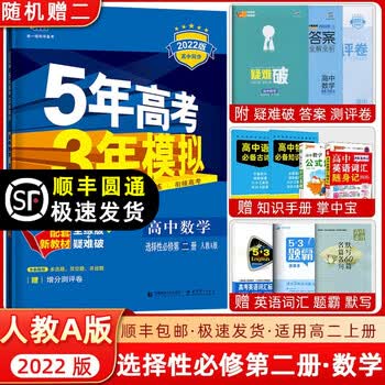 曲一线 2022版 五年高考三年模拟高中数学选择性必修第二册 人教A版 53高二数学教材同步练习册