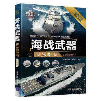海战武器鉴赏指南【正版图书】