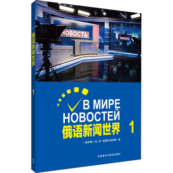 俄语新闻世界 1 (俄罗斯)拉·伊·莫斯科维媞娜 编 书籍