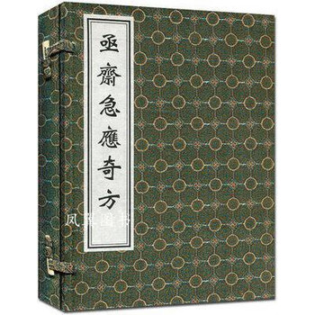 亟斋急应奇方 清・亟斋居士 中医古籍出版社