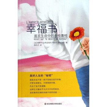 幸福书(追求生命中的永恒喜悦)