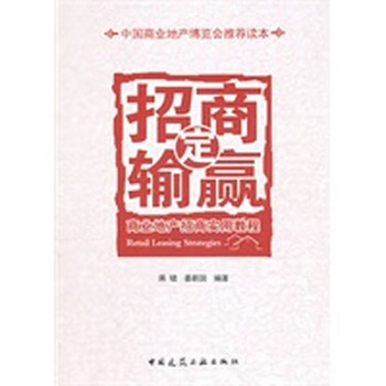 招商定输赢——商业地产招商实用教程【正版图书】