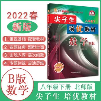 2022版尖子生培优教材数学B版八年级下册（北师大版）初二8年级下册数学教材同步练习讲解尖子生教材 双色版