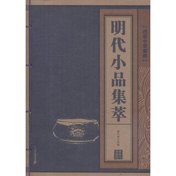 明代小品集萃 线装中华国粹 颜兴林选 二十一世纪出版社
